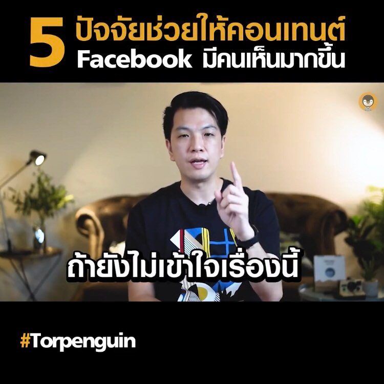 [Torpenguin - ผู้ชายขายบริการ] -- 5 ปัจจัยช่วยให้คอนเทนต์ Facebook มีคนเห็นมากขึ้น -- . ปัจจุบัน ...