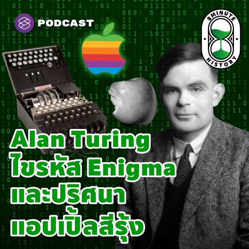 [THE STANDARD] Alan Turing บิดาคอมพิวเตอร์ ผู้ไขรหัส Enigma และปริศนาแ ...