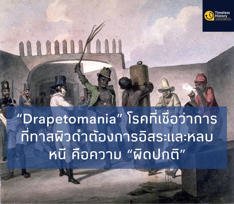 [Timeless History (ประวัติศาสตร์ไร้กาลเวลา)] “Drapetomania” โรคที่เชื่อ ...