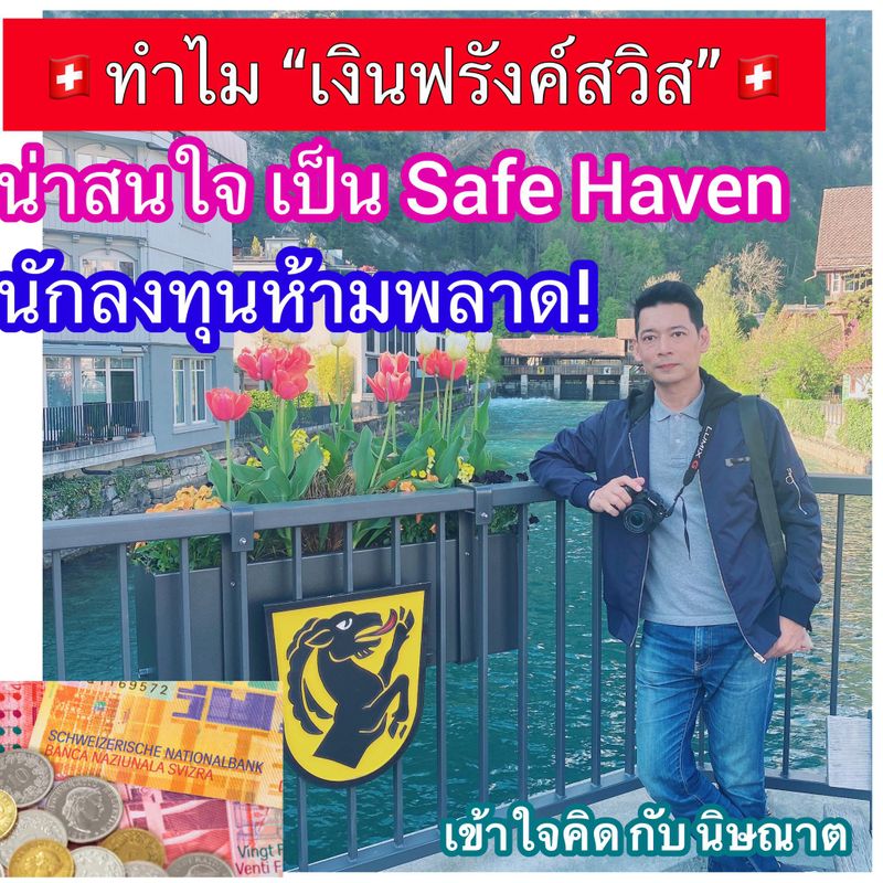 [เข้าใจคิด กับ นิษณาต] ทำไมเงิน "ฟรังค์สวิส" น่าสนใจ !! เป็น Safe Haven ...