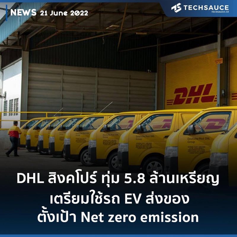 [Techsauce] DHL สิงคโปร์ ทุ่ม 5.8 ล้านเหรียญ เตรียมใช้รถส่งของแบบ EV ตั้งเป้า Net zero emission ...