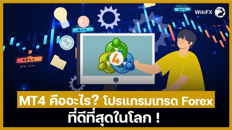 [WikiFX.TH] MT4 คืออะไร โปรแกรมเทรด Forex ที่ดีที่สุดในโลก ! https://www.wikifx.com/th ...