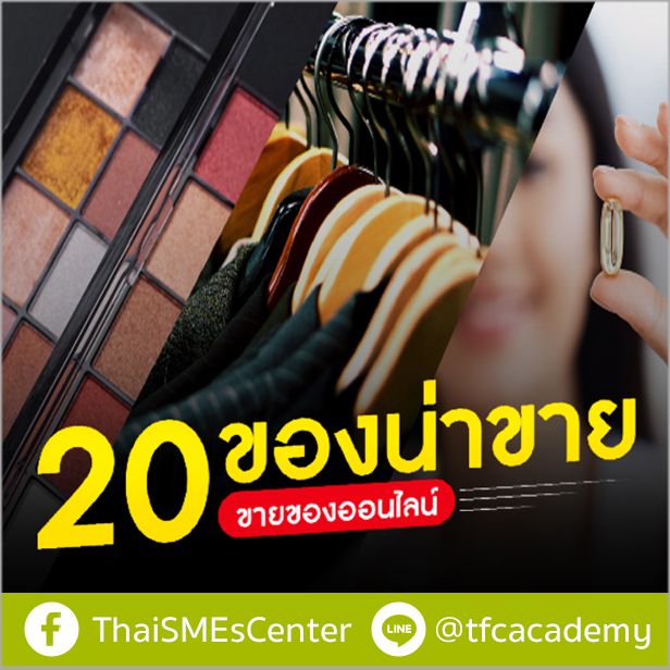 [ThaiSMEsCenter] TSC Podcast | รวม 20 ของน่าขาย ขายของออนไลน์ กำไรไวสุดๆ การตลาดออนไลน์เติบโตไป ...