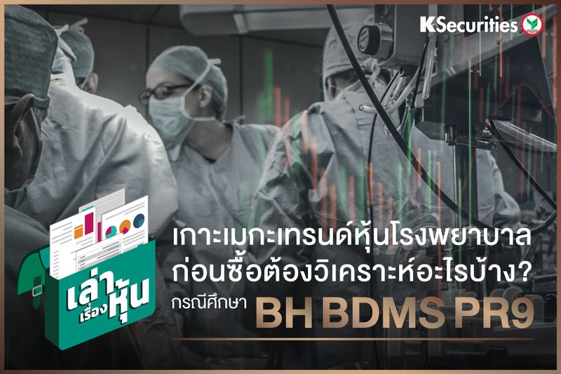 [KBank Live] 📖เล่าเรื่องหุ้น EP.20: เกาะเมกะเทรนด์หุ้นโรงพยาบาล ก่อนซื้อต้องวิเคราะห์อะไรบ้าง ...