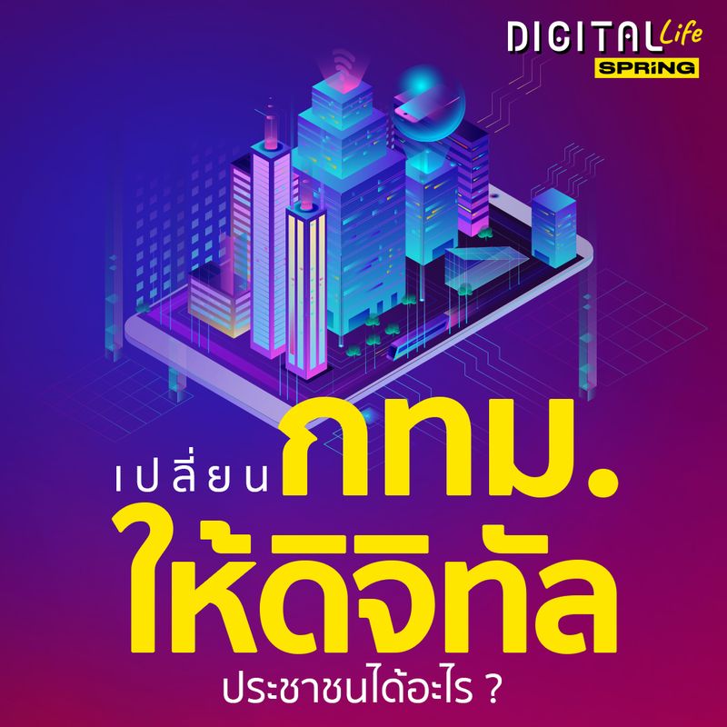 [SPRiNG news ] เพิ่มความดิจิทัล ให้ กทม. ประชาชนได้อะไร ? อ่านบนเว็บ ...