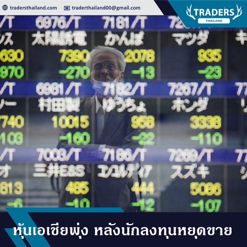 [Traders Thailand] ดัชนี MSCI หุ้นเอเชียแปซิฟิกยกเว้นญี่ปุ่นพุ่งขึ้น 0.85% ในการซื้อขายช่วงแรก ...