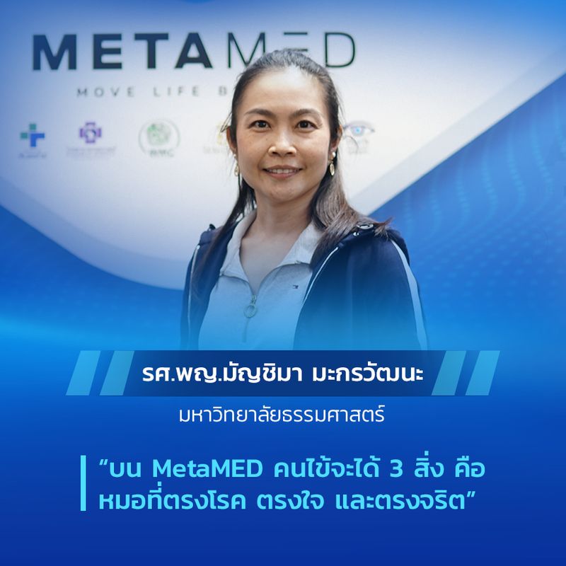 [MetaMED] #MetaMED ในมุมมองของแพทย์ ต่างมองว่าแพลตฟอร์มจะเข้ามาช่วย ...