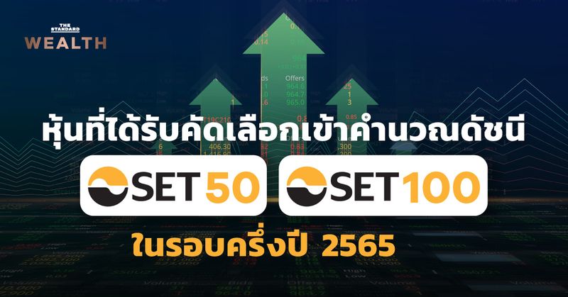 [THE STANDARD WEALTH] หุ้นที่ได้รับคัดเลือกเข้าคำนวณดัชนี SET50 และ SET100 ในรอบครึ่งปี 2565 ...