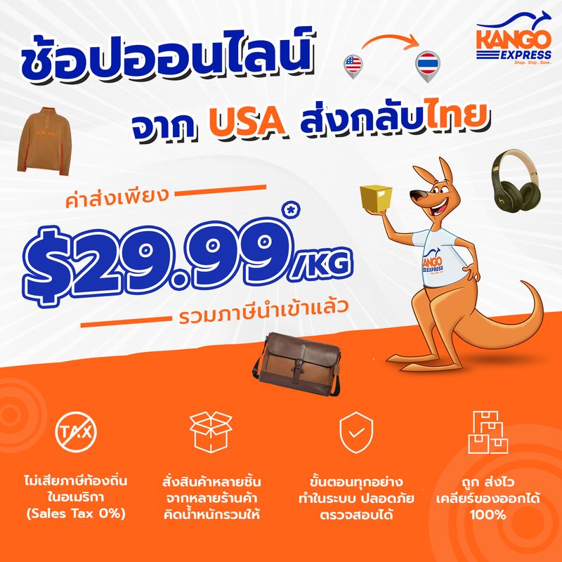 [Kango Express Thailand ส่งพัสดุจากอเมริกามาไทย] ช้อปออนไลน์จากอเมริกา ...
