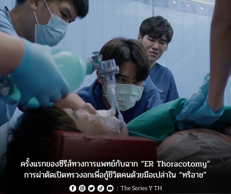 [The Series Y TH] ครั้งแรกของซีรีส์ทางการแพทย์กับฉาก “ER Thoracotomy ...