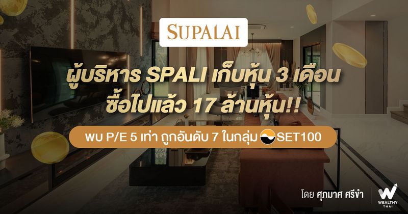 [Wealthy Thai] ผู้บริหาร SPALI เก็บหุ้น 3 เดือน ซื้อไปแล้ว 17 ล้านหุ้น!! พบ P/E 5 เท่า ถูกอันดับ ...