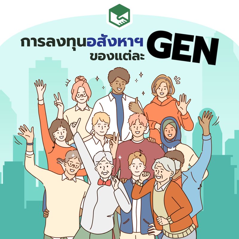 [NAINAAR.com] การลงทุนอสังหาฯ ของคนแต่ละ GEN แตกต่างกันอย่างไร?🏘 GEN B ...