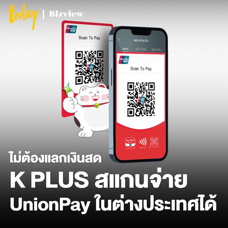 [TODAY Bizview] แอป K PLUS สแกนจ่าย QR Code UnionPay ในต่างประเทศได้ ...