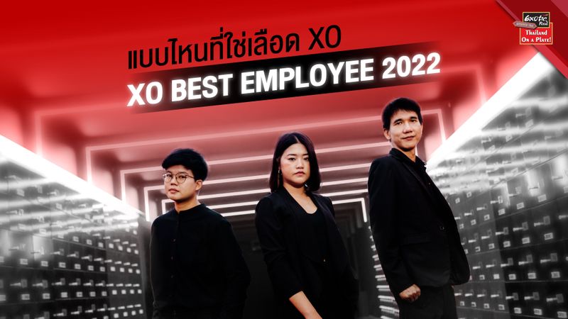 [Exotic Food] ประกาศแล้ว!! รางวัล “XO Best Employee” ปีนี้มงลงที่ใคร ...