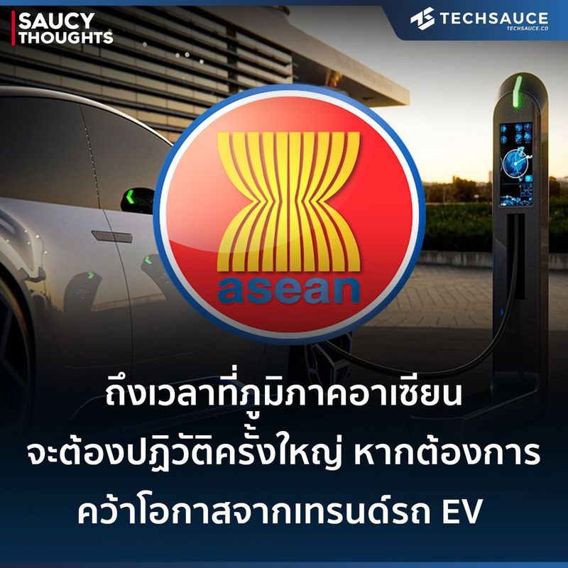 [Techsauce] ถึงเวลาที่ภูมิภาคอาเซียนจะต้องปฏิวัติครั้งใหญ่ หากต้องการคว้าโอกาสจากเทรนด์รถ EV ...