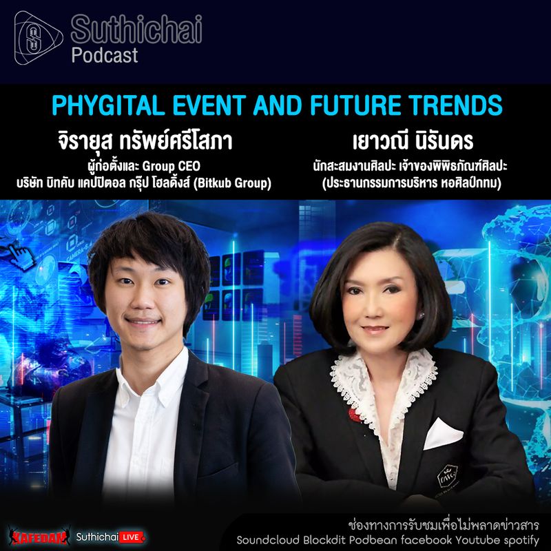 [Suthichai Podcast] Suthichai Podcast Phygital Event and Future Trends