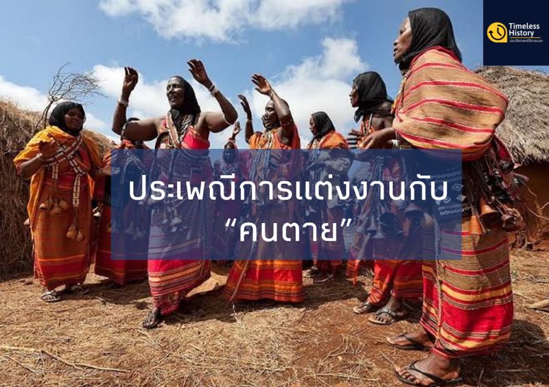 [Timeless History (ประวัติศาสตร์ไร้กาลเวลา)] ประเพณีการแต่งงานกับ “คน ...