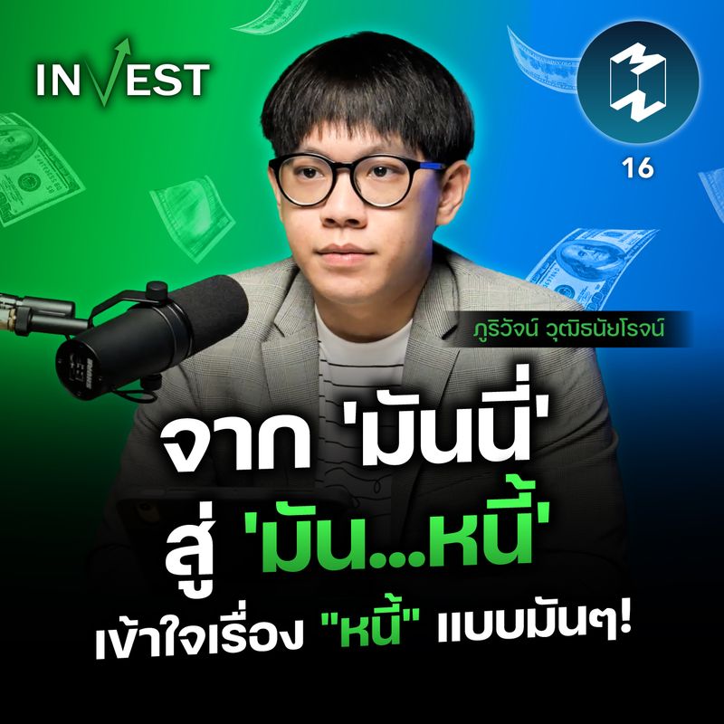 [Mission To The Moon] จาก 'มันนี่' สู่ 'มัน...หนี้' เข้าใจเรื่อง "หนี้ ...