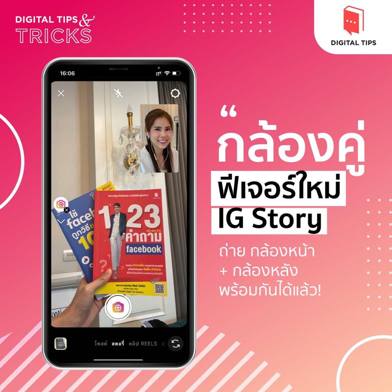 [Digital Tips Academy] IG Story อัปเดตใหม่ล่าสุด เพิ่มฟีเจอร์ ถ่ายกล้องหน้า + กล้องหลัง พร้อมกัน ...