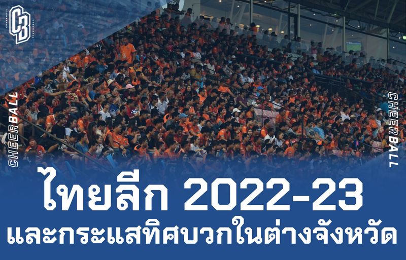 [Cheerball] [ ไทยลีก 2022-23 และกระแสทิศบวกในต่างจังหวัด ] . ผ่านพ้นจาก ...