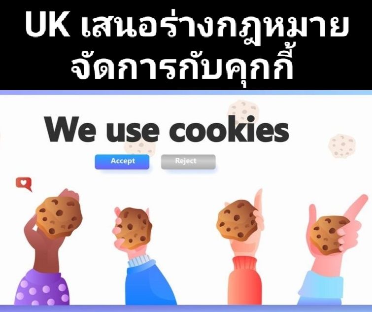 [Tech Today by Dr.Toey] “UK เสนอร่างกฎหมายจัดการกับคุกกี้” ผู้ที่ท่อง ...