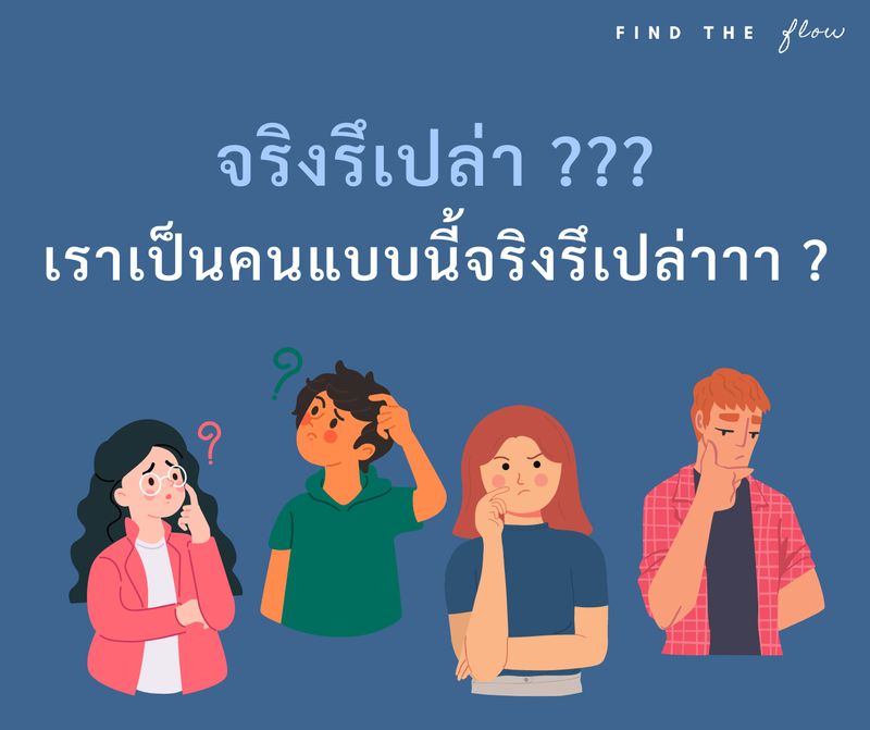 [Find the Flow] ความจริง กับความเชื่อเกี่ยวกันยังไง วันนี้มาลองคุยกัน ...