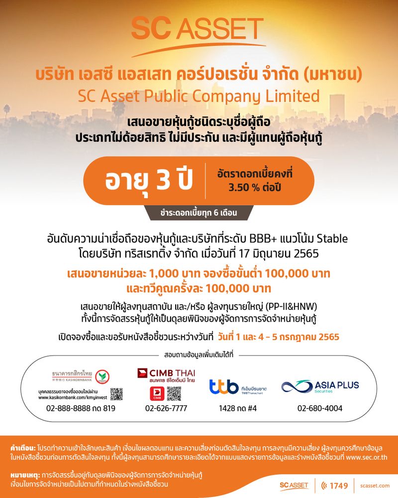 [SC Asset] SC Asset เสนอขายหุ้นกู้ชนิดระบุชื่อผู้ถือประเภทไม่ด้อยสิทธิ ไม่มีประกัน และมีผู้แทน ...