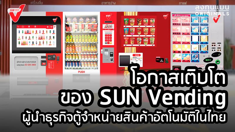 [SUN Vending] ทำความรู้จักกับ SUN Vending และโอกาสเติบโตของ SUN Vending ...