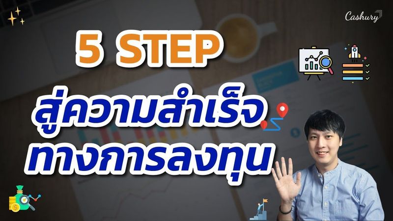 [Cashury] 5 Step สู่ความสำเร็จด้านการลงทุน วันนี้เราจะมาแชร์ “5 ขั้นตอน สู่ความสำเร็จด้านการ ...