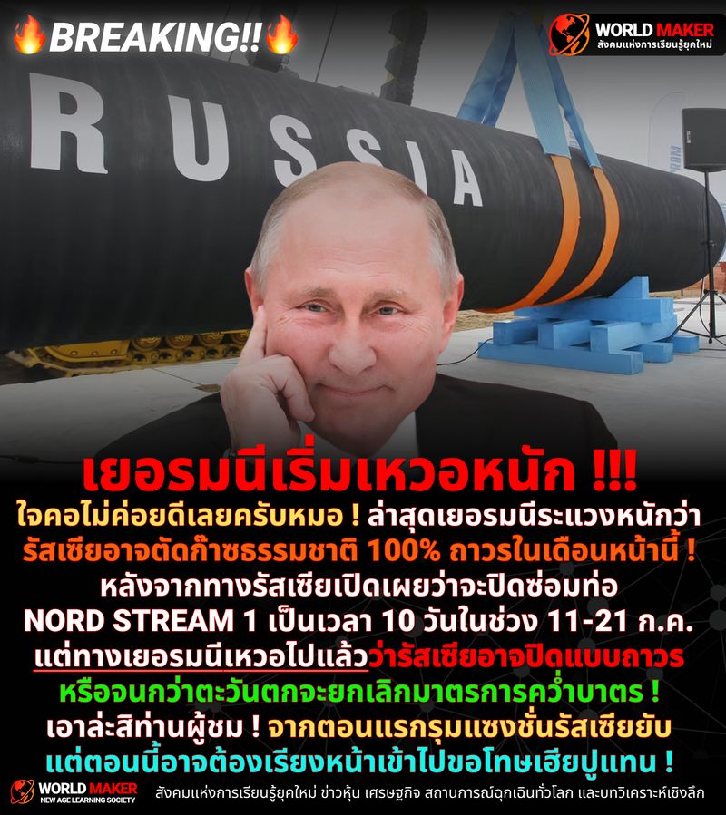 [World Maker] 🔥BREAKING !!🔥: เยอรมนีเหวอหนัก !!! ใจคอไม่ค่อยดีเลยครับหมอ ! ระแวงหนักว่ารัสเซีย ...