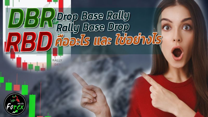 [TanOfficial] Drop Base Rally (DBR)📈 และ Rally Base Drop 📉(RBD) คืออะไร ...
