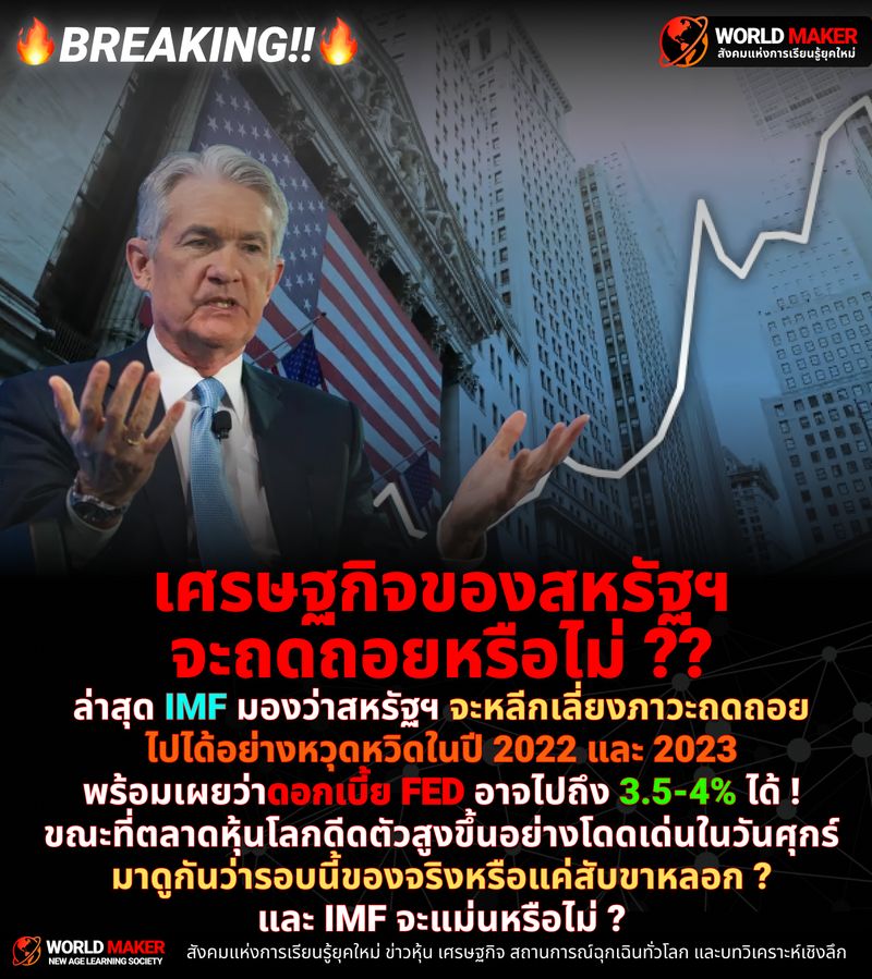 [World Maker] 🔥BREAKING !!🔥 : เศรษฐกิจสหรัฐฯ จะถดถอยหรือไม่ ?? ล่าสุด IMF มองว่าสหรัฐฯ จะหลีก ...