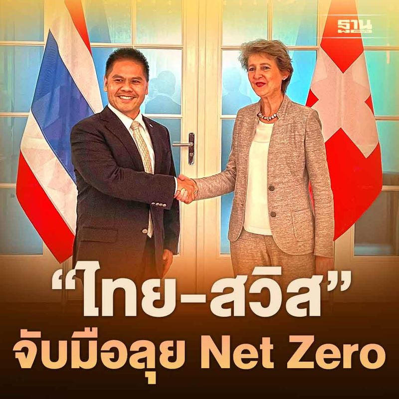 [ฐานเศรษฐกิจ_Thansettakij] "ไทย - สวิส" จับมือขับเคลื่อน "ข้อตกลงปารีส" สู่เป้าหมาย Net Zero "ว ...