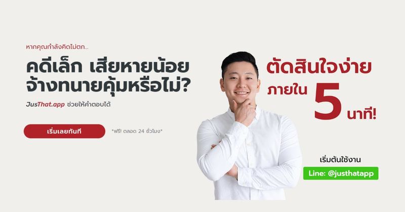[JusThat คดีเล็กงบน้อยเราดูแลให้] JusThat บริการด้านกฎหมายของเรา เราให้บริการทนายความทั้งคดีแพ่ง ...