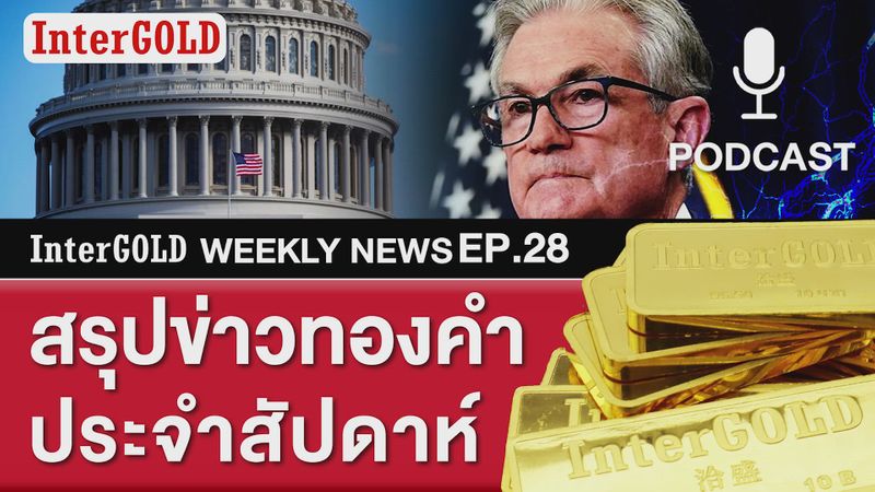 [InterGOLD Gold Trade] 📌Intergold Weekly News สรุปข่าวทองคำ ประจำสัปดาห์ EP29 ประจำวันที่ 25 ...