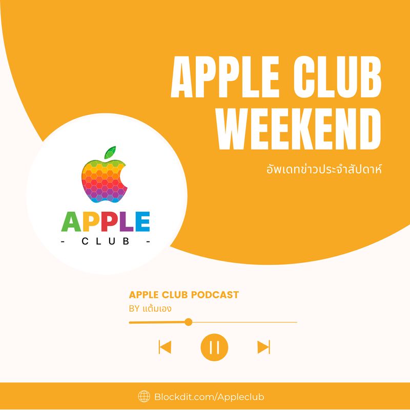 [Apple Club - คลับของคนรัก Apple] Apple Club Weekend: Episode 2 - Apple ...