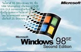 [รู้ทุกวัน หยุดรู้ไม่ได้] วินโดวส์ 98 (Windows 98, ชื่อรหัส: Memphis ...