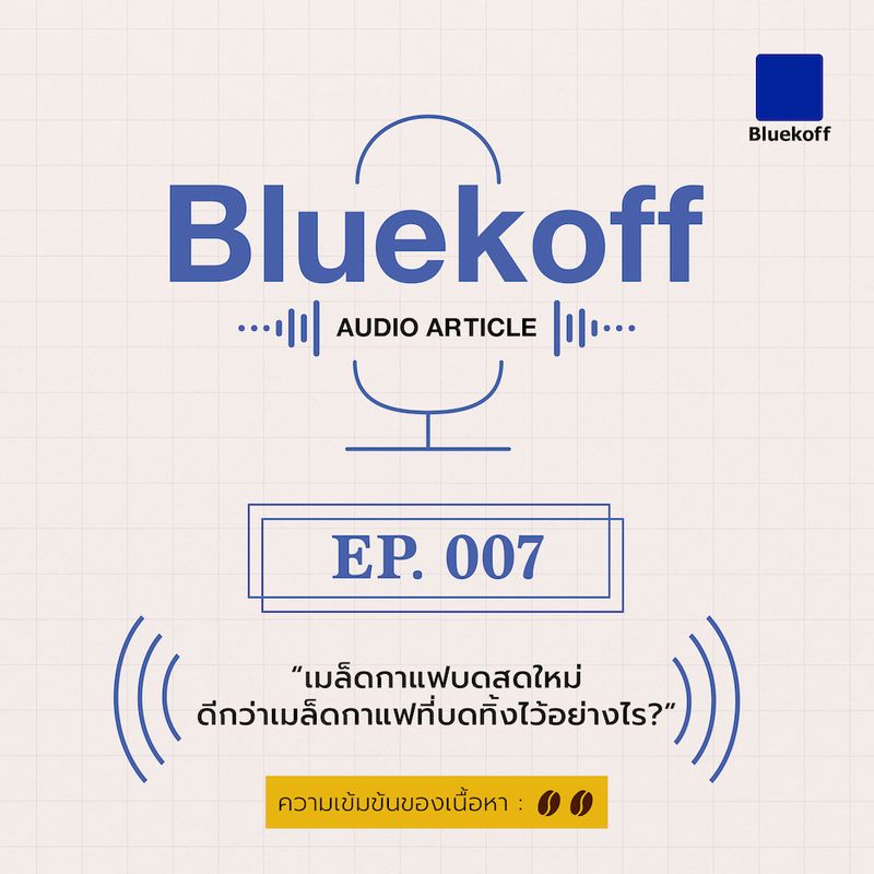 [Bluekoff] สำหรับผู้ที่ชงกาแฟดื่มเองที่บ้าน หลายๆ คนเลือกที่จะมีเครื่อง ...
