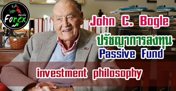 [TanOfficial] ปรัชญาการลงทุนของ John C. Bogle ปรัชญาการลงทุนของ John C ...