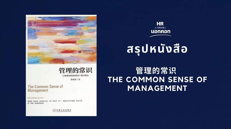 [HR นอกคอก : 人力那些事儿] สรุปหนังสือ "管理的常识 THE COMMON SENSE OF MANAGEMENT ...
