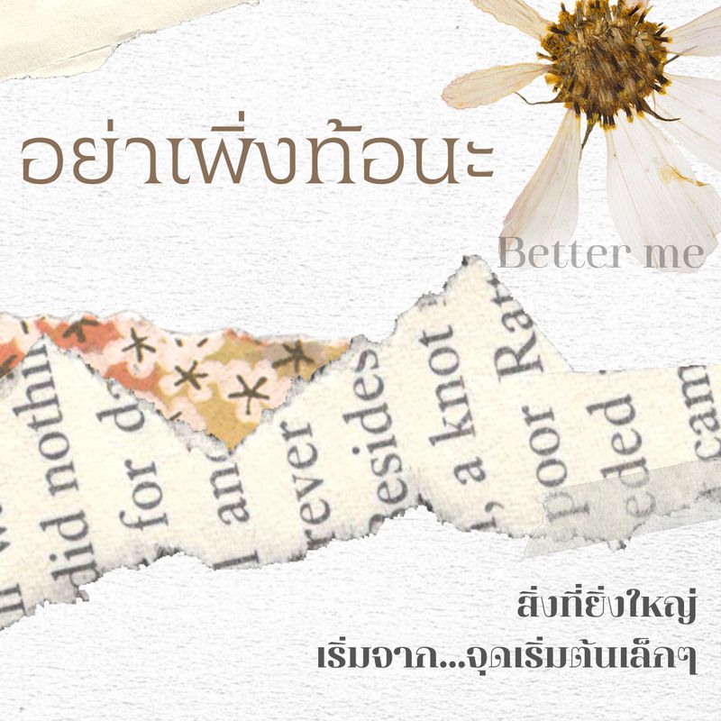 [better me] อะไรคือสิ่งที่ทำให้บางคนสามารถกลับมาตั้งหลักใหม่ได้รวดเร็ว ...