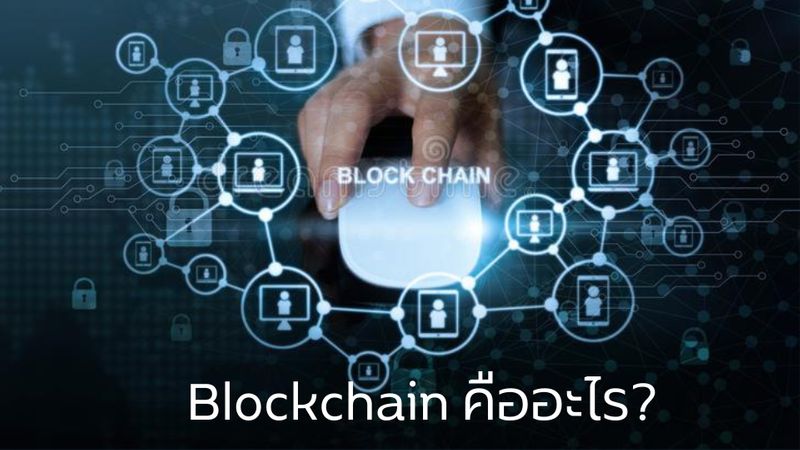[วิถีเม่า] Blockchain คืออะไร ทำไมมันถึงสำคัญกับวงการคริปโต? หลาย ๆ คน ...