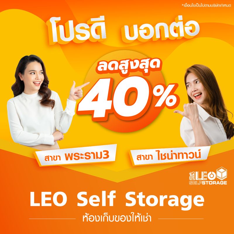 [LEO Self Storage ห้องเก็บของให้เช่า] ☔#โปรดี #ใกล้หมดโปรแล้ว #บอกต่อกัน 🌧 👉 #LEOSelfStorage ...