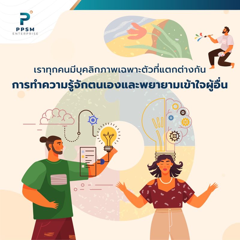 [PPSM Enterprise] การทำความรู้จักตนเองและเข้าใจผู้อื่นด้วย MBTI (Myers ...