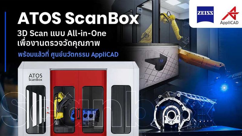 [M Report] AppliCAD เปิดศูนย์นวัตกรรม พร้อมเทคโนโลยีใหม่ ATOS ScanBox ...