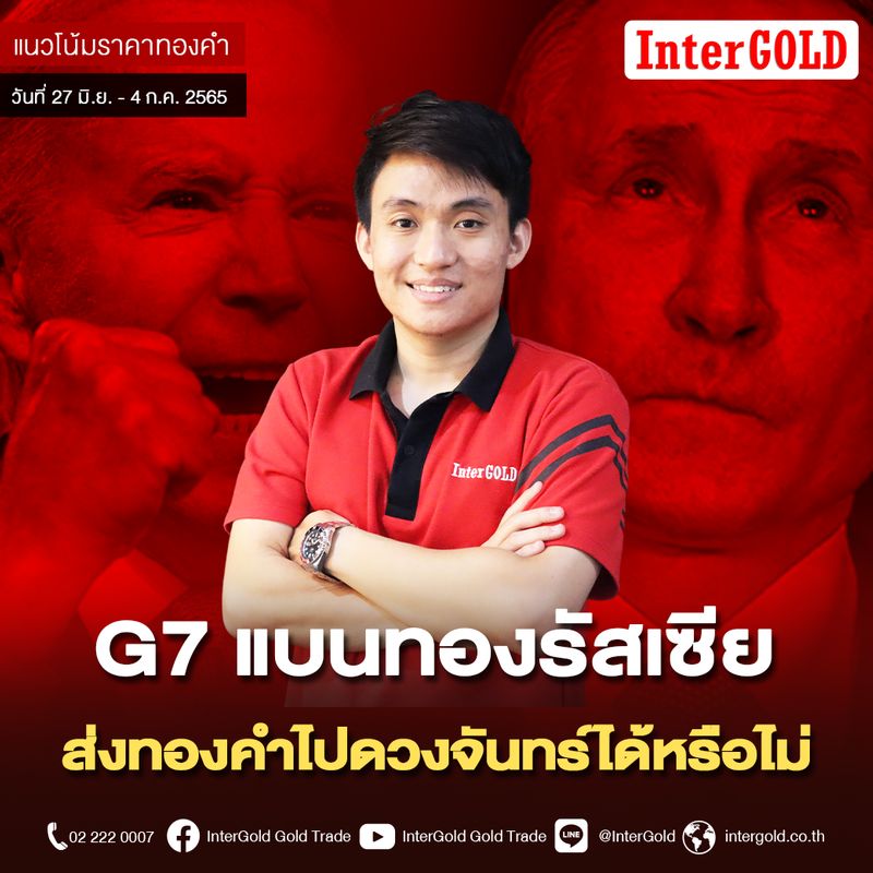 [InterGOLD Gold Trade] แนวโน้มราคาทองคำประจำวันที่ 27-4 ก.ค. 2565 | G7 แบนทองรัสเซีย ส่งทองคำไป ...