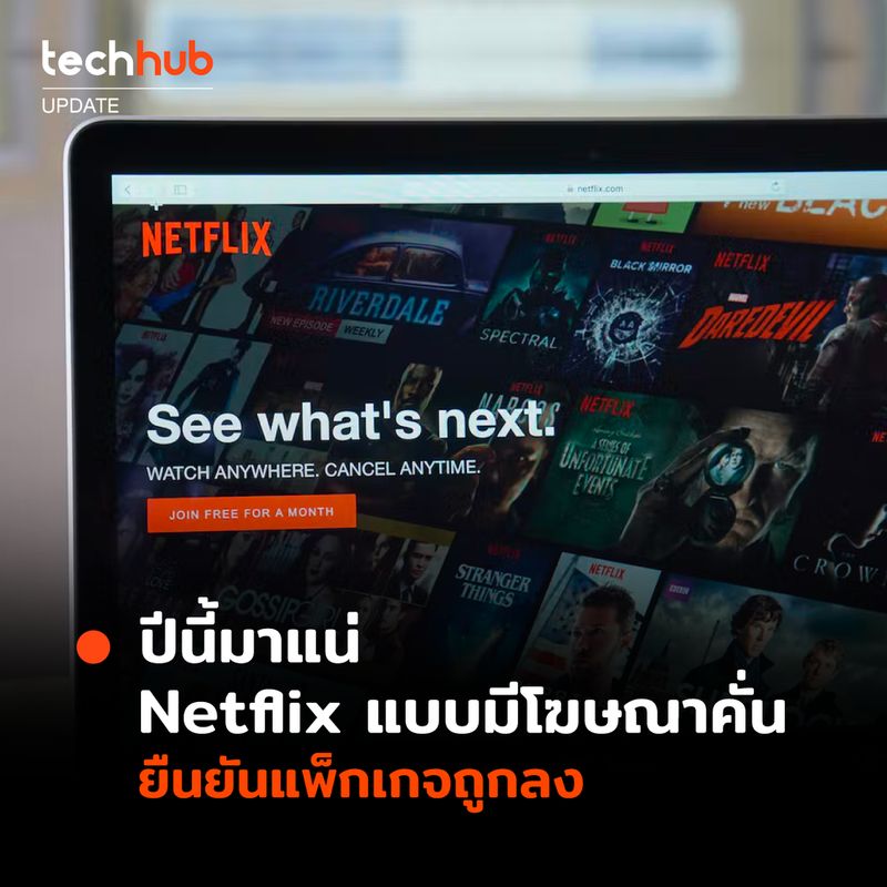 [Techhub] มาเร็วกว่าเดิม Netflix ยืนยันแพ็กเกจราคาถูก แต่มีโฆษณาคั่นจะเปิดให้ใช้งานในปีนี้ Ted ...
