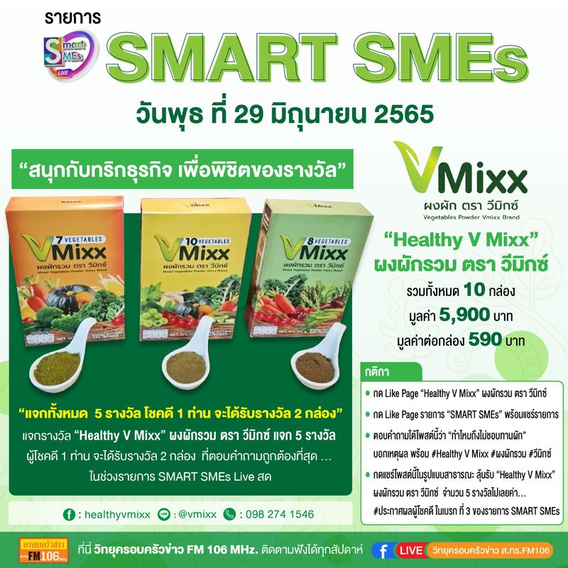 [SMART SMEs] วันพุธ ที่ 29 มิถุนายน 2565 แฟนรายการ SMART SMEs ไม่ควรพลาด “สนุกกับทริกธุรกิจ ...