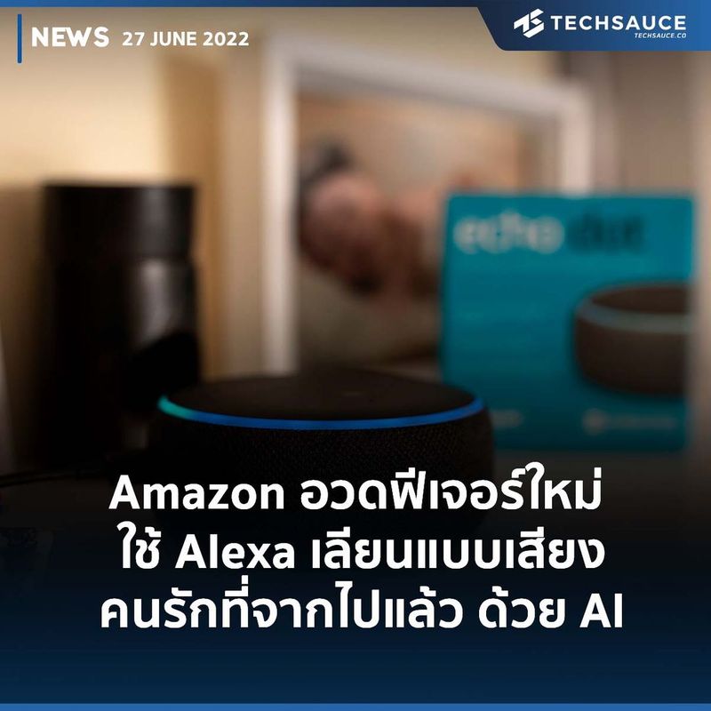 [Techsauce] Amazon อวดฟีเจอร์ใหม่ ใช้ Alexa เลียนแบบเสียงคนรักที่จากไปแล้วด้วย AI Amazon เปิดตัว ...