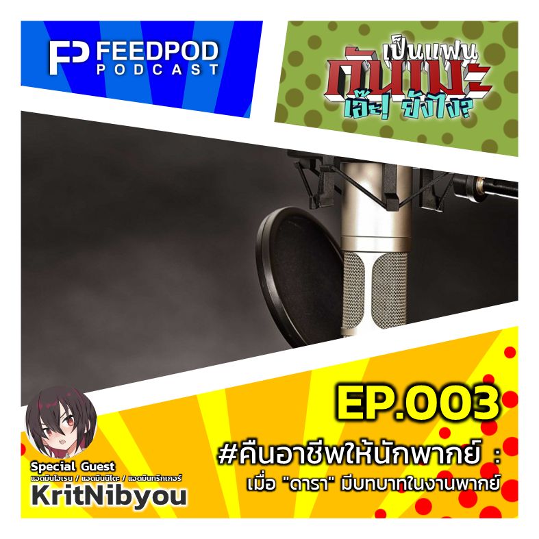 [Feedpod] เป็นแฟนกันเมะ เอ๊ะยังไง | EP.3 #คืนอาชีพให้นักพากย์: เมื่อ "ดารา" มีบทบาทในงานพากย์ ...